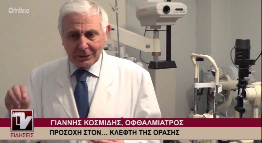 Γιάννης Κοσμίδης, Οφθαλμίατρος - "Προσοχή στον… κλέφτη της όρασης ...