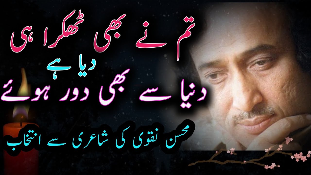 Tum ni beh ||Mohsin naqvi poetry ||Heart broken ||Heart touching ...