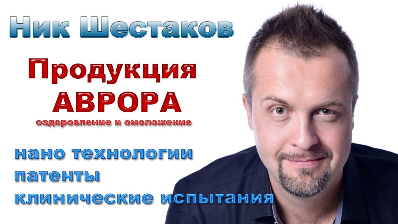 Aurora продукция компании Аврора, нано технологии, патенты, клинические ...