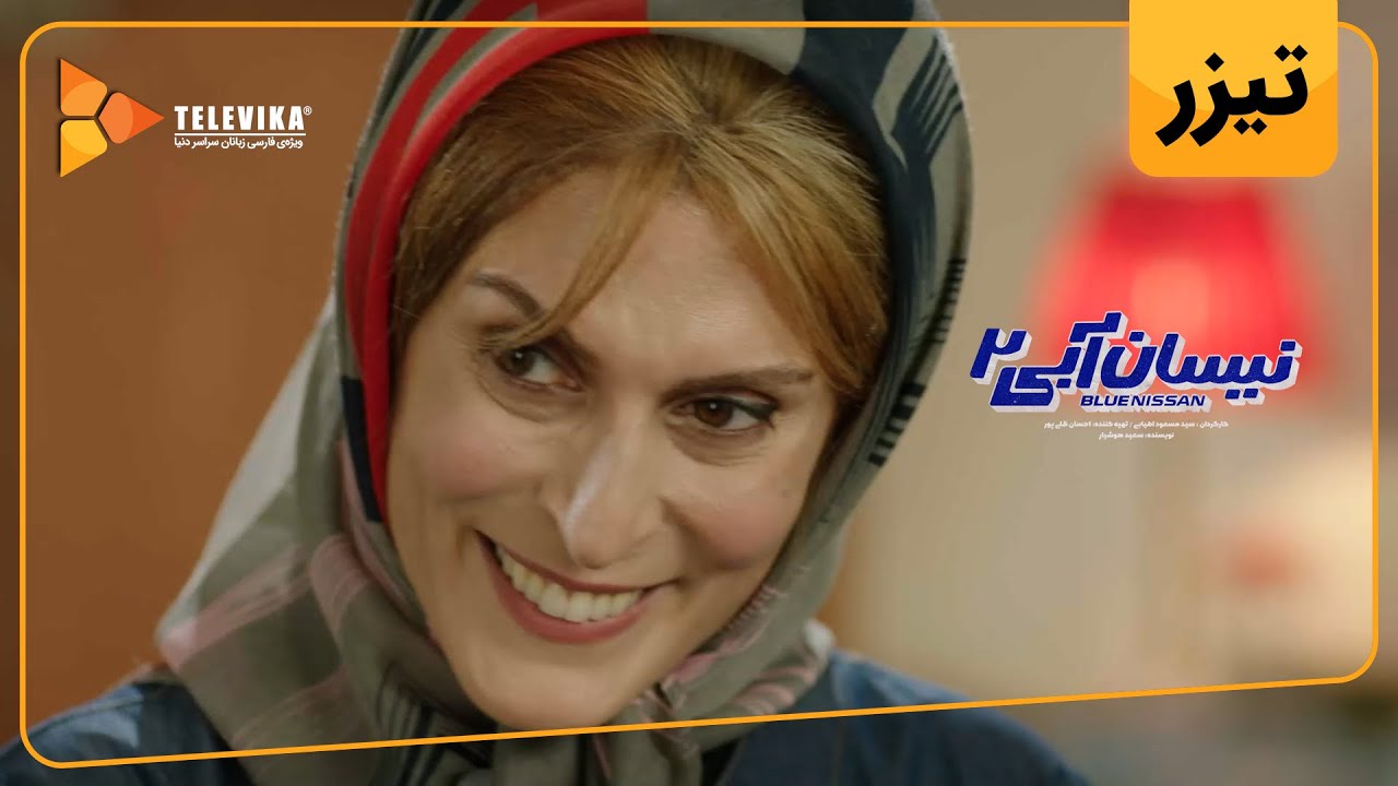 سریال نیسان آبی - فصل 2 - سومین تیزر | Neysan Abi Series - Season 2 ...