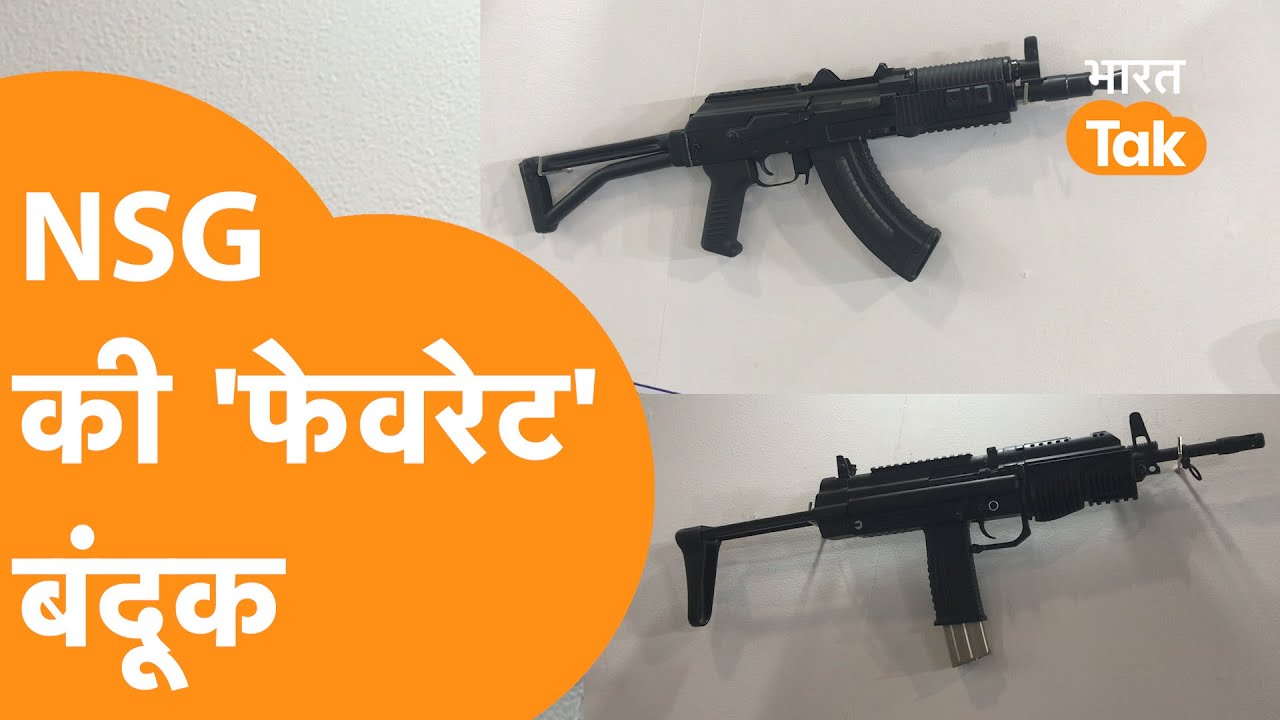 NSG Guns : VIP की Security , NSG की पसंदीदा Gun जिसके कमाल के आगे सब ...