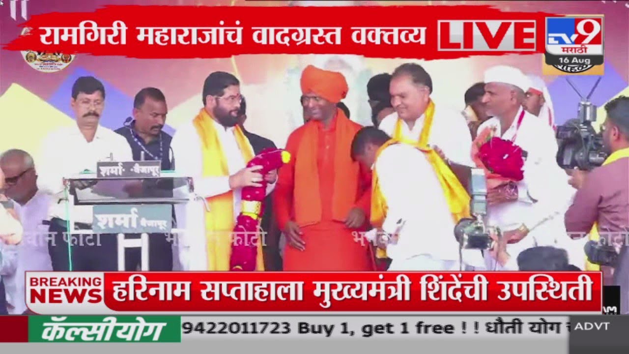 Ramgiri Maharaj यांच्या कार्यक्रमात CM Eknath Shinde यांची उपस्थिती ...