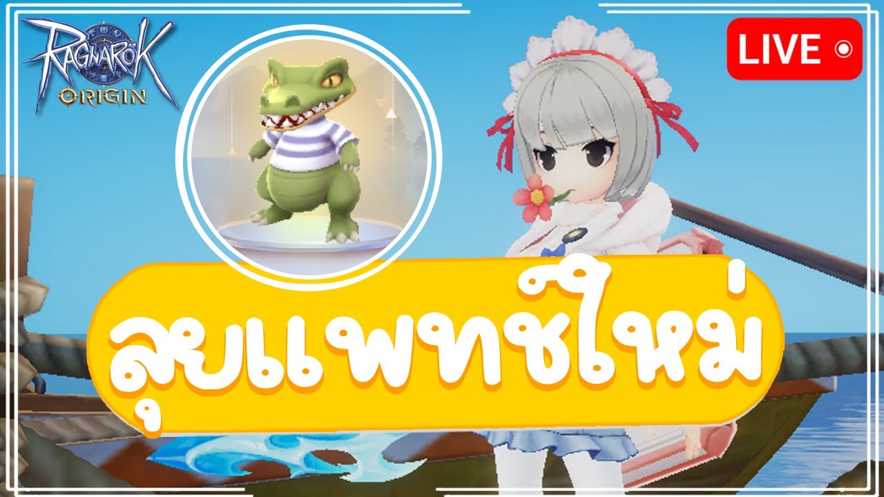 🔴 RO Origin | EP.225 ลุยแพทช์ใหม่ Comodo ฟาร์มพี่เข้แมพ VIP / ประดับ ...
