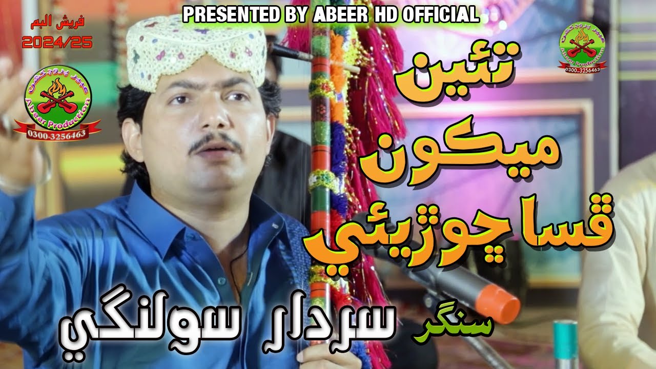 TAIN MEKON PHASA CHHOREY ||SINGER SARDAR SOLANGI||FRESH TRACK||ALBUM 35 ...