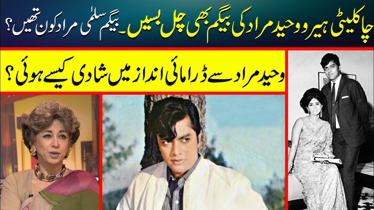 Waheed Murad wife biography | Who is salma murad | Waheed Murad wife ...