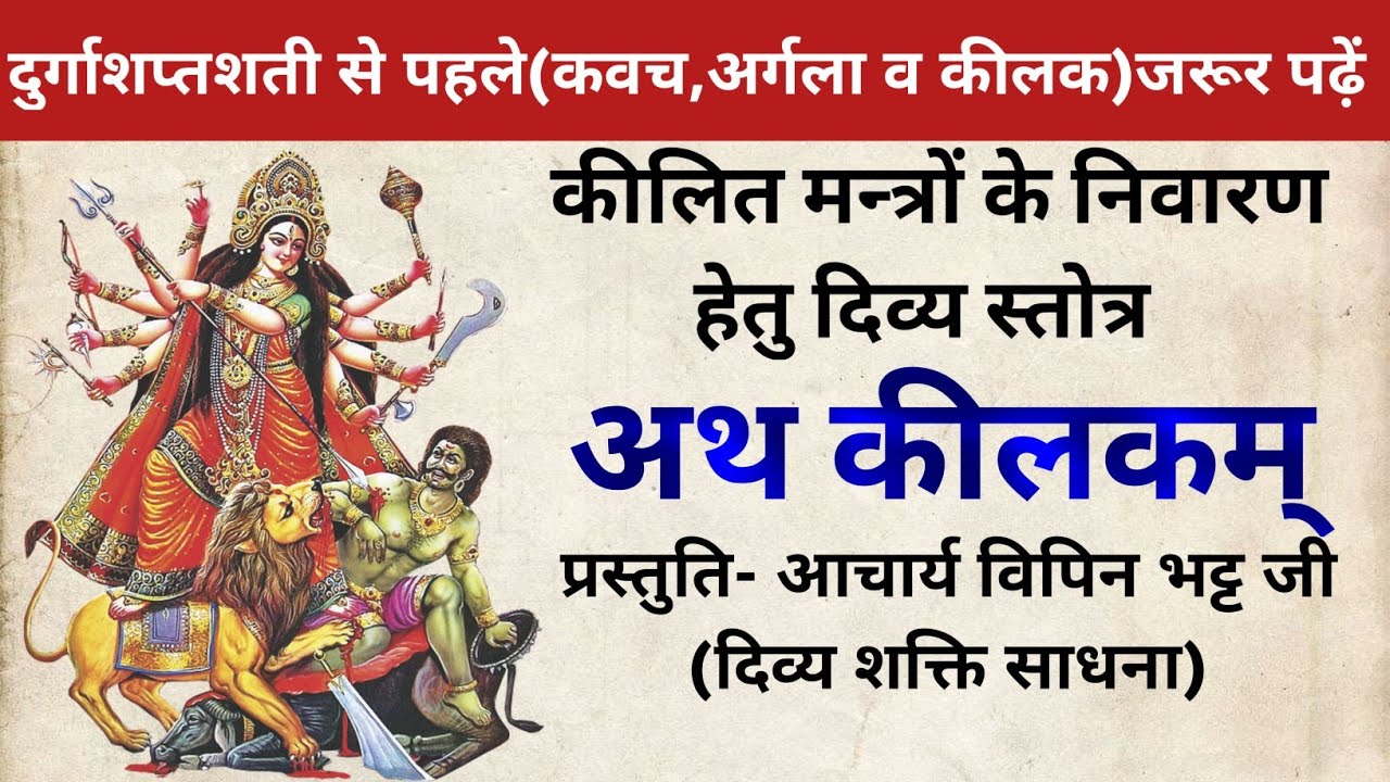 कीलक स्तोत्रम् || KILAK STOTRAM || दुर्गाशप्तशती lyrics - YouTube