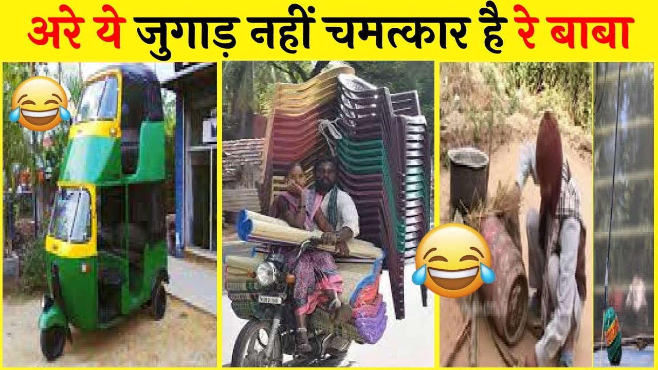 😂😂अरे ये जुगाड़ नहीं चमत्कार है रे बाबा। Indian Jugaad Will Blow Your ...