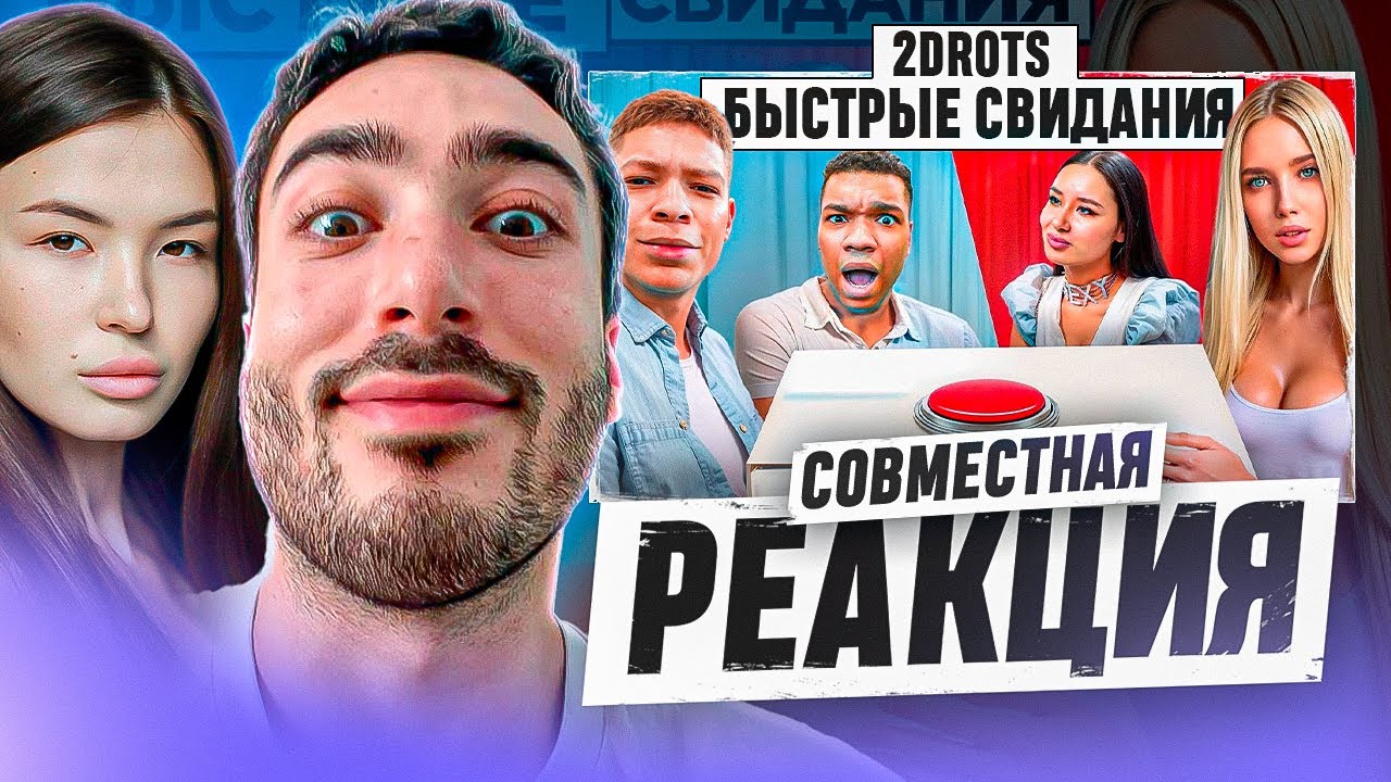 СОВМЕСТНАЯ РЕАКЦИЯ НА 2DROTS БЫСТРОЕ СВИДАНИЕ ЧЕРЕЗ КНОПКУ! 10 ДЕВУШЕК vs 2DROTS - YouTube