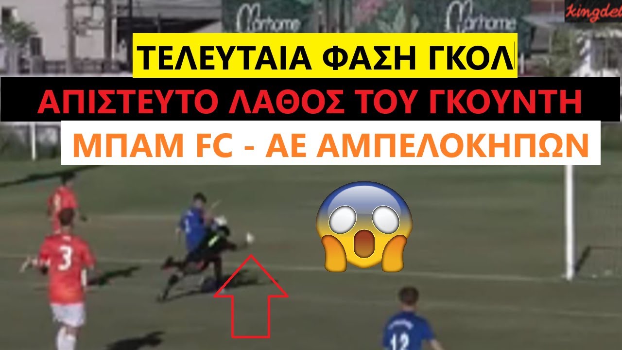 ΜΠΑΜ FC: ΤΟ ΤΡΑΓΙΚΟ ΛΑΘΟΣ ΤΟΥ ΓΚΟΥΝΤΗ ΠΟΥ ΕΚΡΙΝΕ ΤΟ MATCH 😱#mpamfc #fy ...