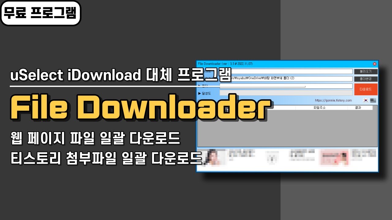 웹 페이지 파일 일괄 다운로드 uSelect iDownload 대체 프로그램 File Downloader 사용법 - YouTube