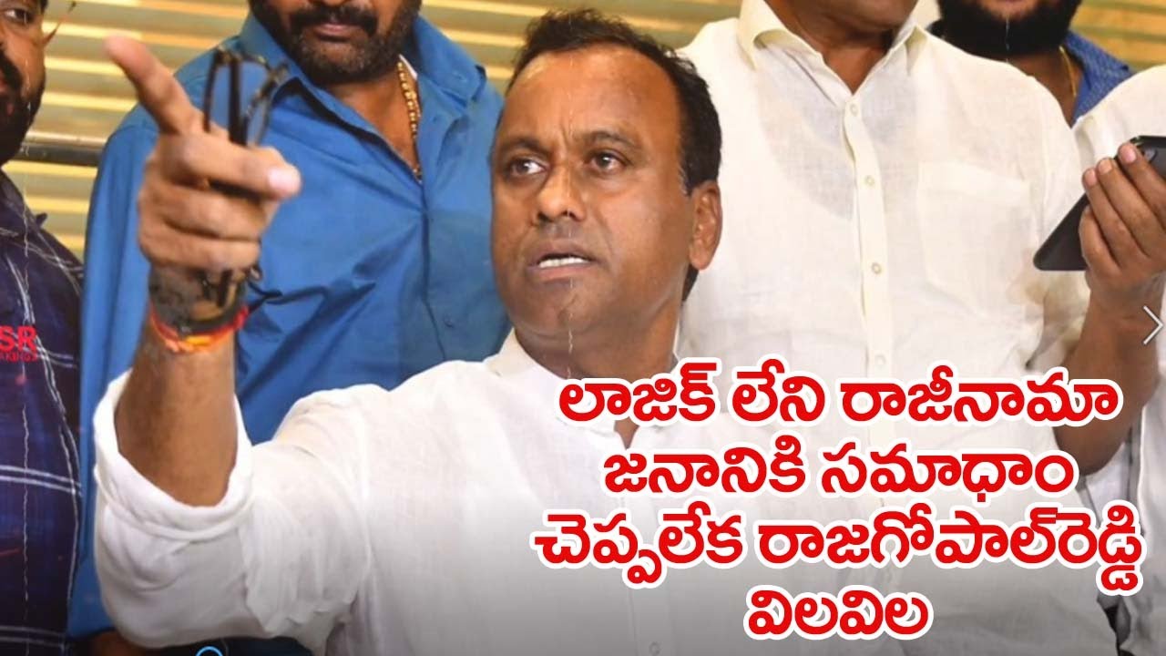 లాజిక్ లేని రాజీనామా..సమాధానం చెప్పలేకపోతున్న రాజగోపాల్ రెడ్డి ...