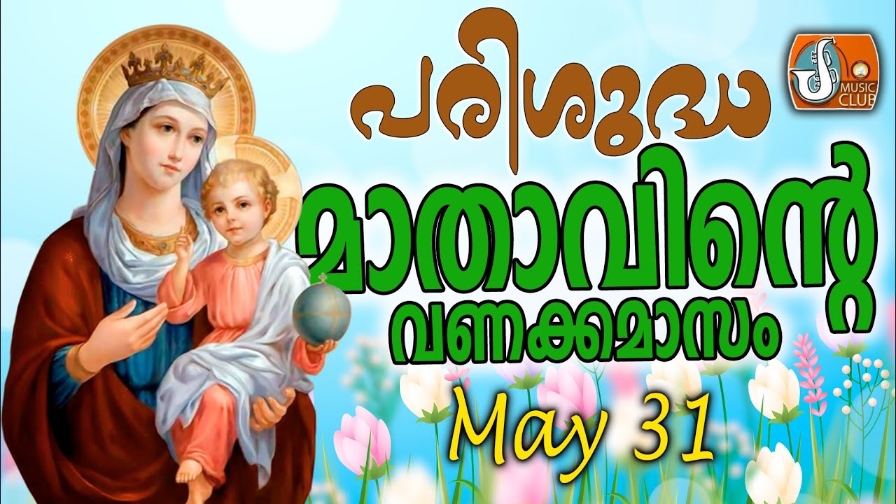 മാതാവിന്‍റെ വണക്കമാസം 31st May 2023 # Vanakkamasam Prayer 2023 May 31 ...