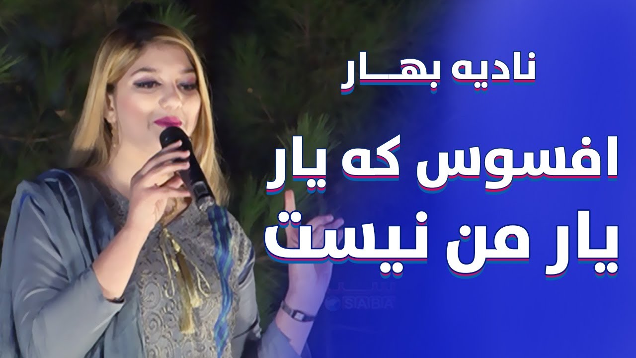 نادیه بهار | افسوس که یار یار من نیست | Afsos Ka Yar Yar Man Nest ...