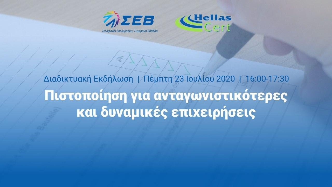 ΣΕΒ & HELLAS CERT | Πιστοποίηση για ανταγωνιστικότερες και δυναμικές ...