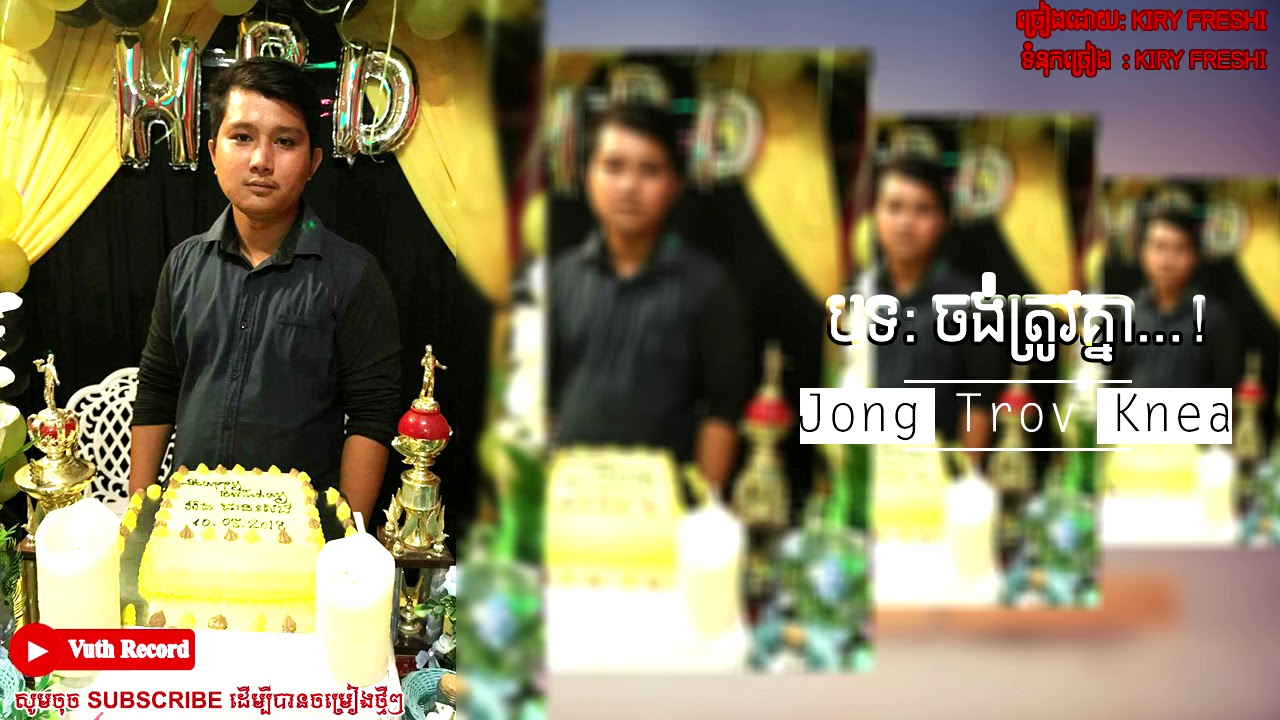 ចង់ត្រូវគ្នា By KIRY FRESHIE ( New Song 2018 ) Vuth - YouTube