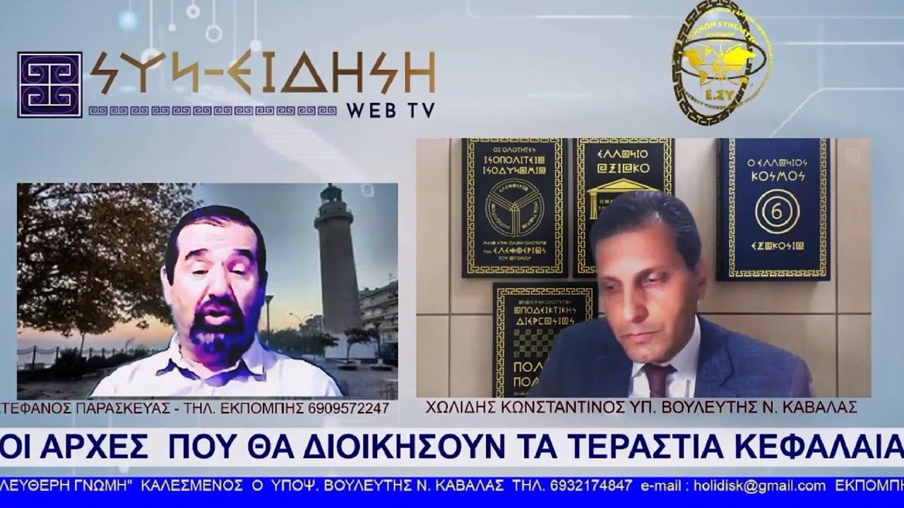 ΟΙ ΑΡΧΕΣ ΠΟΥ ΘΑ ΔΙΟΙΚΗΣΟΥΝ ΤΑ ΤΕΡΑΣΤΙΑ ΚΕΦΑΛΑΙΑ - ΧΩΛΙΔΗΣ ΚΩΝΣΤΑΝΤΙΝΟΣ ...