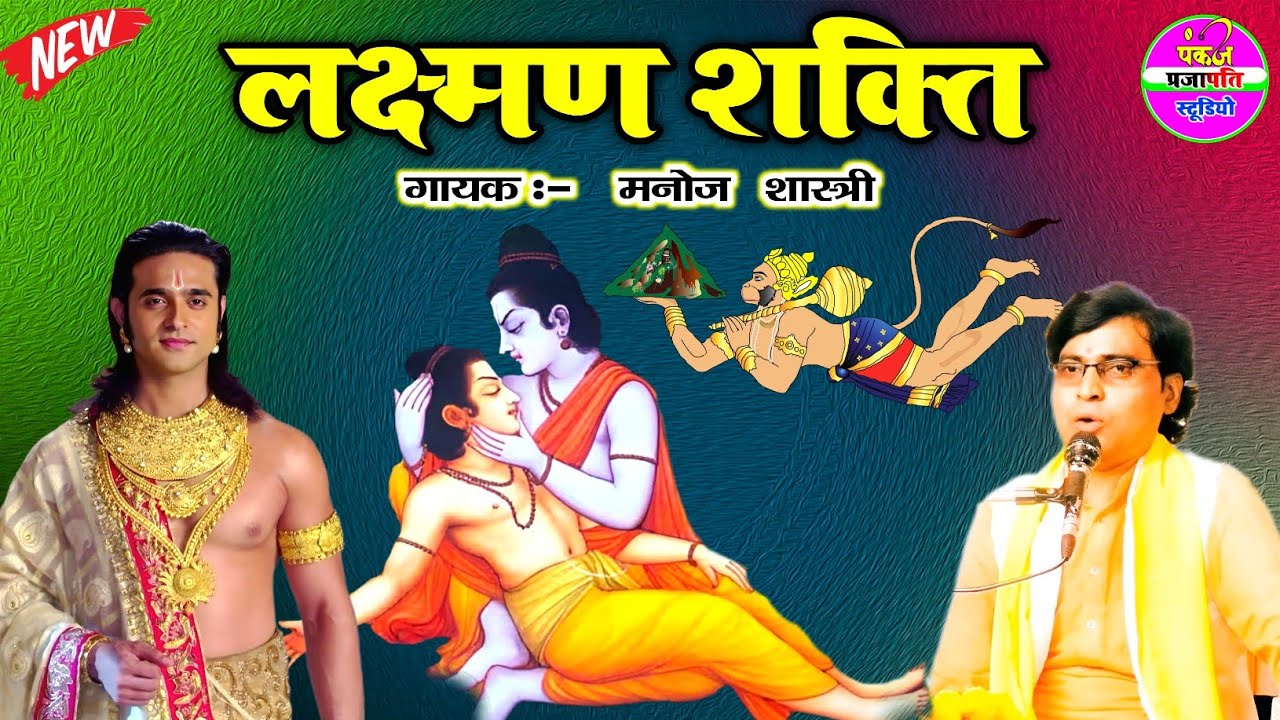 लक्ष्मण शक्ति – गायक मनोज शास्त्री !! Laxman Sakti Singer Manoj Shastri ...
