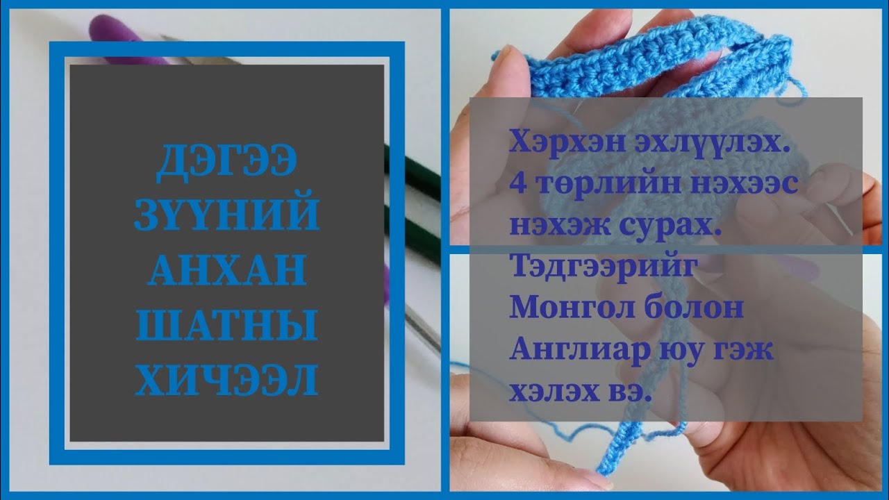Дэгээ зүүгээр хэрхэн нэхэх вэ Монгол Англи нэршлийг мэдэж авцгаая