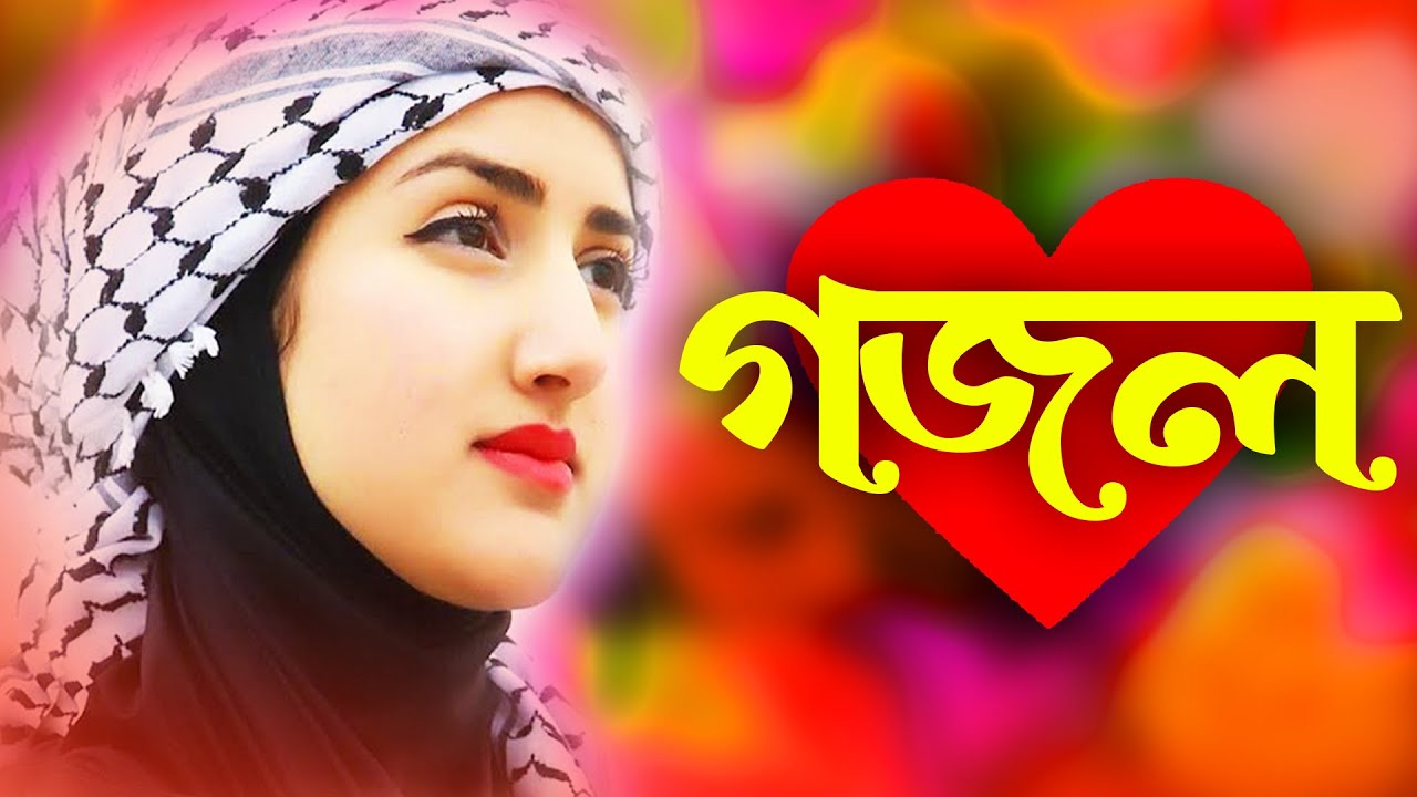 Bangla Gojol, New Bangla Gazal, Ghazal, Gojol, Islamic Gazal, Ramzan ...