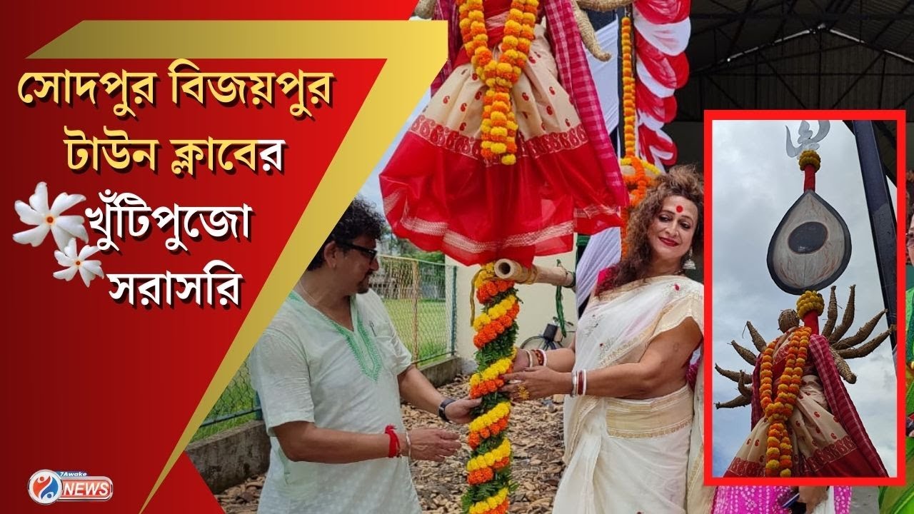 Durga puja 2022 : Sodepur Bijoypur town club -র খুঁটিপুজো HB Town থেকে ...