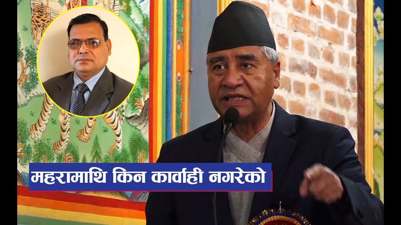 कृष्ण महरामाथि किन कार्वाही नगरेको भन्दै देउवा गर्जिए - Sher Bdr Deuba ...