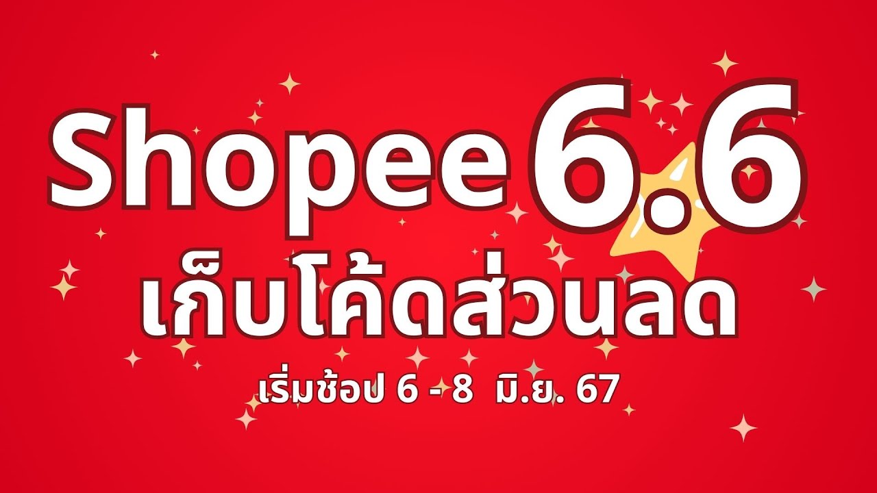 แนะนำ เก็บโค้ดส่วนลด Shopee 6.6 ปี 2567 รวมพิกัดที่น่าสนใจ! - YouTube