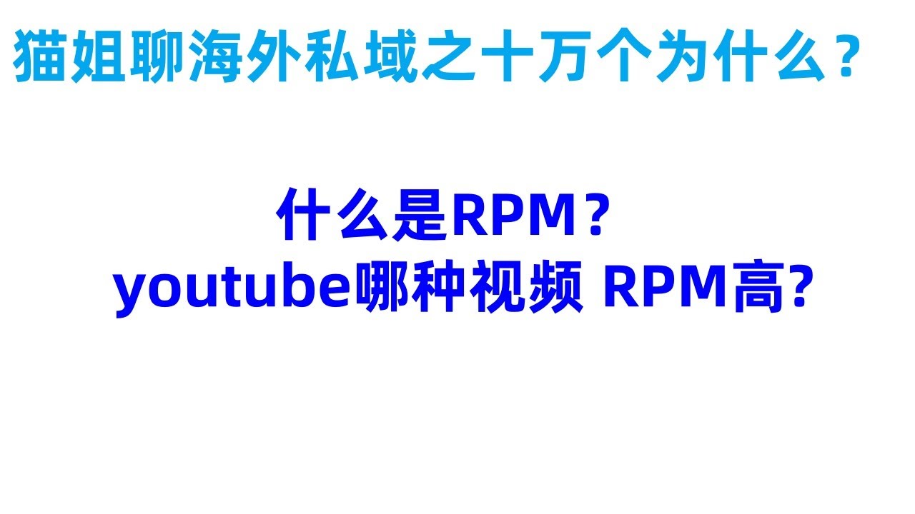 海外私域营销之十万个为什么：什么是RPM？ youtube哪种视频 RPM高 - YouTube
