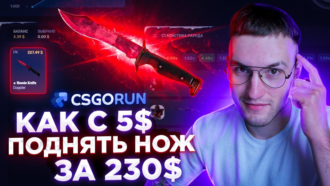 КАК с 5$ поднять НОЖ за 230$ на CSGORUN?! Тактика окупа на КСГОРАН! - YouTube