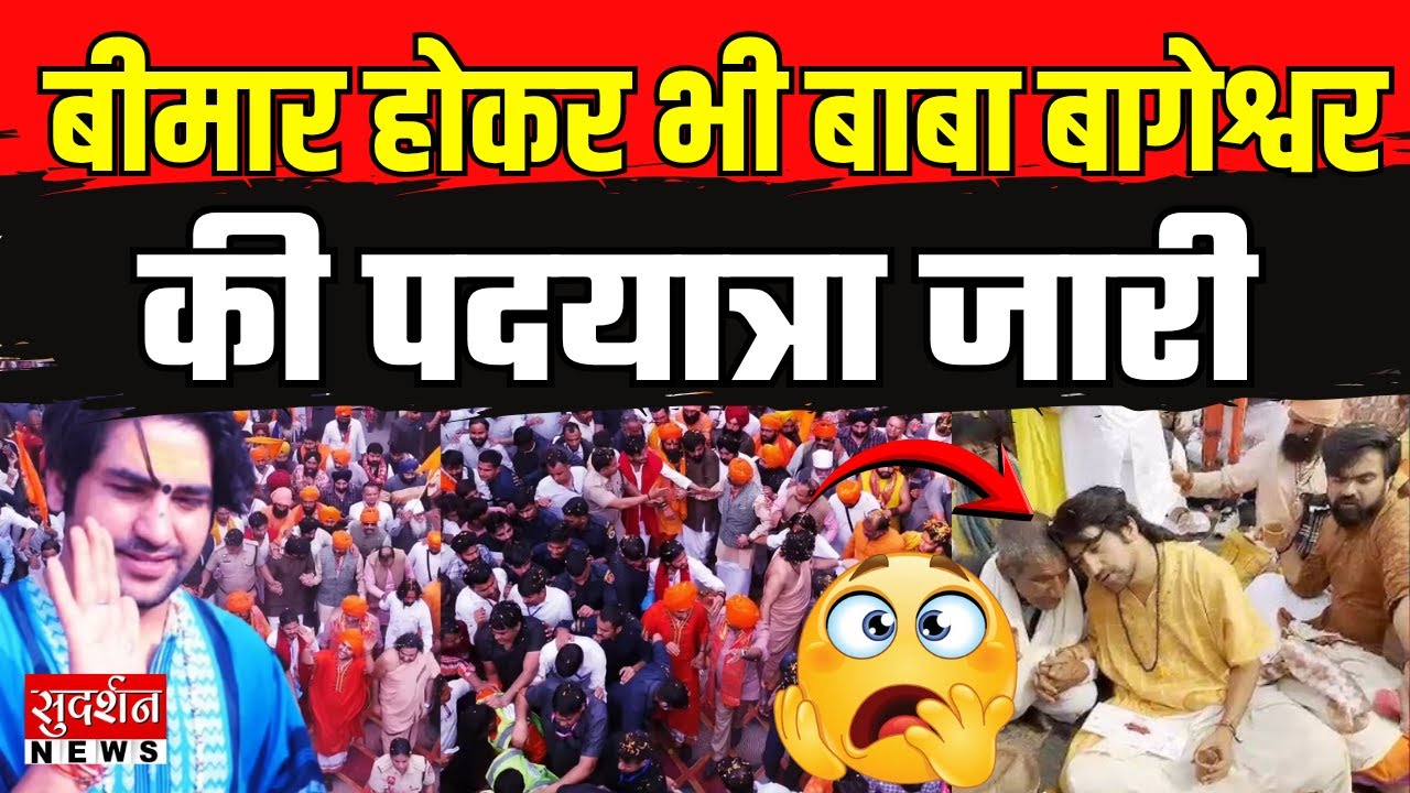 Mathura Sanatan Padyatra : Mathura में Baba Bageshwar का भव्य स्वागत ...