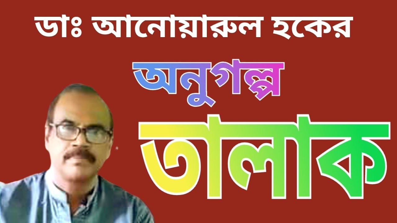 Talak... Bengali Microstory by Dr. Anwarul Hoque.ডাঃ আনোয়ারুল হকের ...