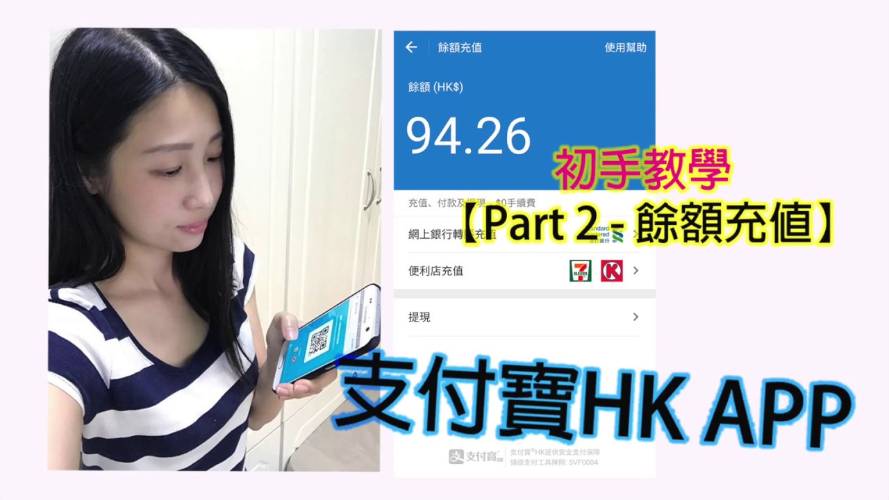支付寶HK APP 新手教學【PART 2: 餘額增值】(教你點用 Alipay HK app) - YouTube