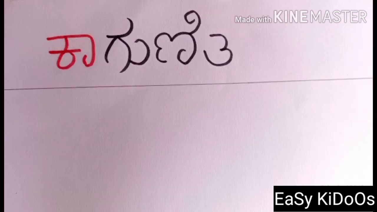 Kannada letters l Kagunitha l ಕಾ ಗುಣಿತಾಕ್ಷರಗಳು. - YouTube
