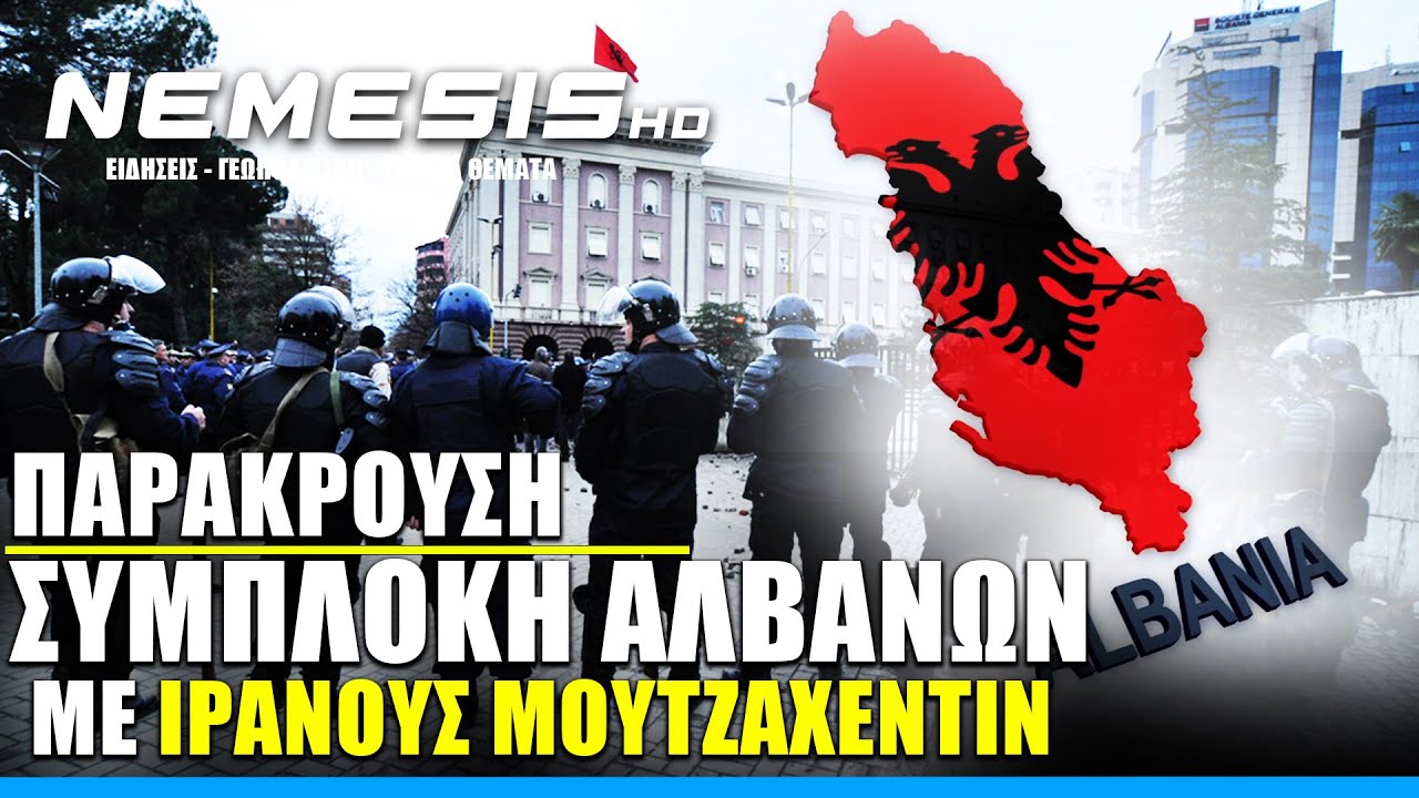 ΑΠΙΣΤΕΥΤΟ: Σύγκρουση Αλβανών με Ιρανούς Μουτζαχεντίν στο Δυρράχιο - YouTube