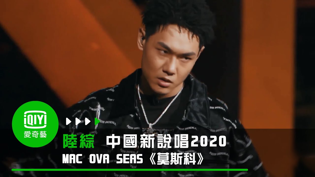《中國新說唱2020》純享：MAC OVA SEAS《莫斯科》洗腦神曲上線｜愛奇藝 - YouTube