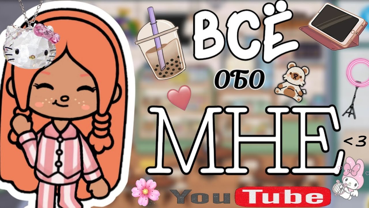 всё обо мне🐇🤍|||тока бока|||Rabbit Toca|||toca boca - YouTube
