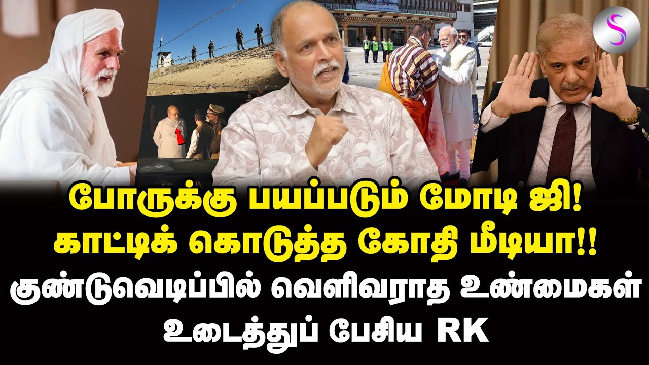 அரைகுறையாக உளரிய மோடிஜி! அவசரமாக அரங்கேறிய குண்டுவெடிப்பு!! | Dr RK ...