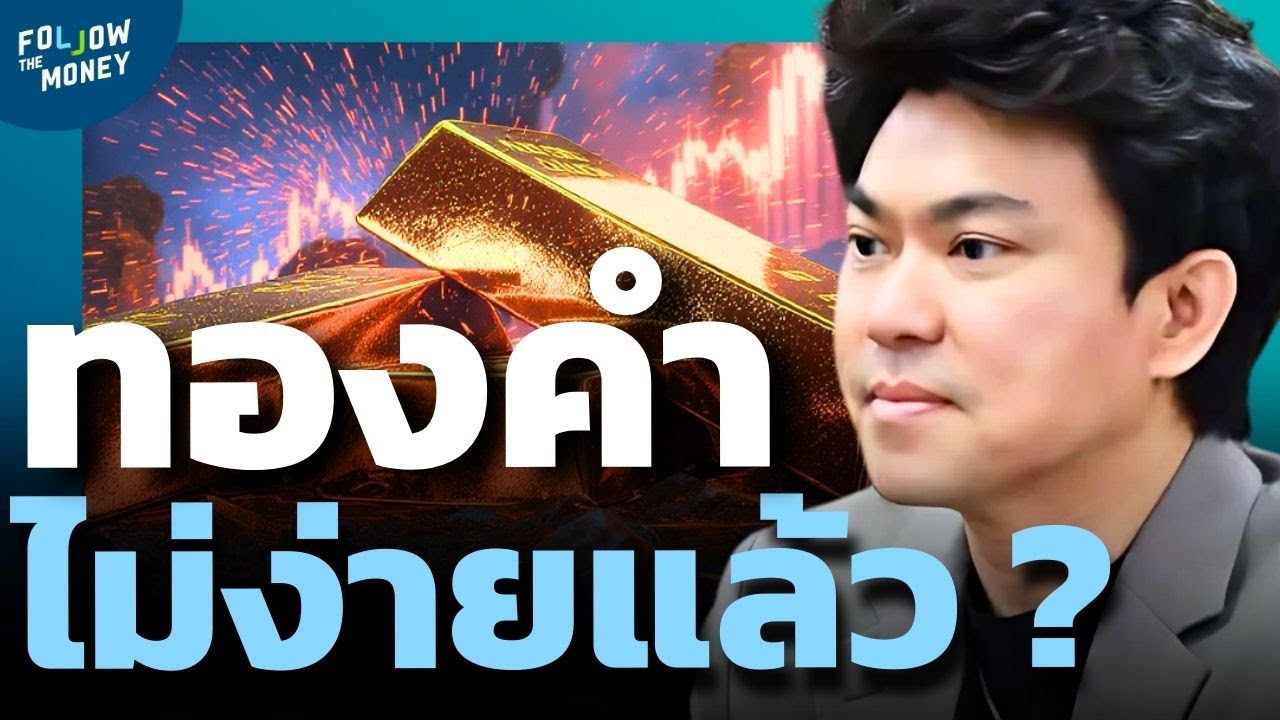 ทองคำครั้งนี้ ไม่ง่ายอย่างที่คิด ? - YouTube