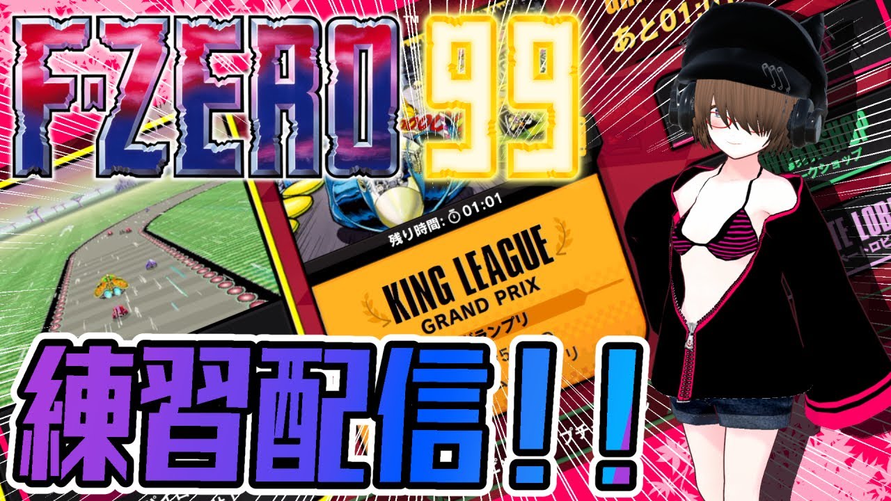【F-ZERO99】爆散しないように練習するF-ZERO99【練習】 - YouTube