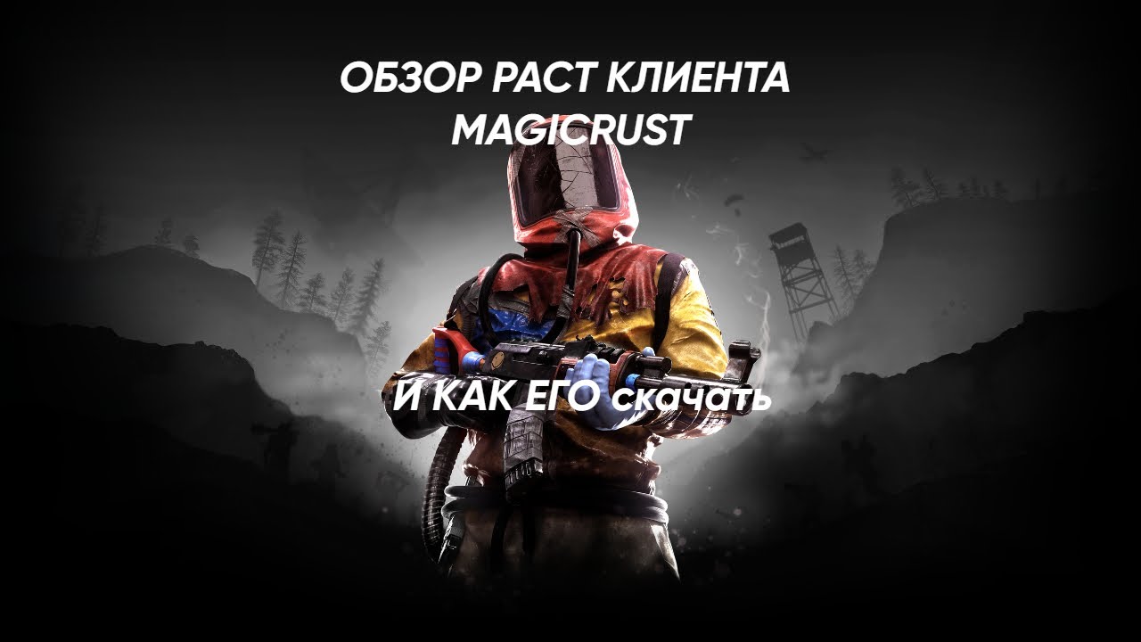 ОБЗОР КЛИЕНТА MAGIC RUST И КАК ЕГО СКАЧАТЬ! - YouTube