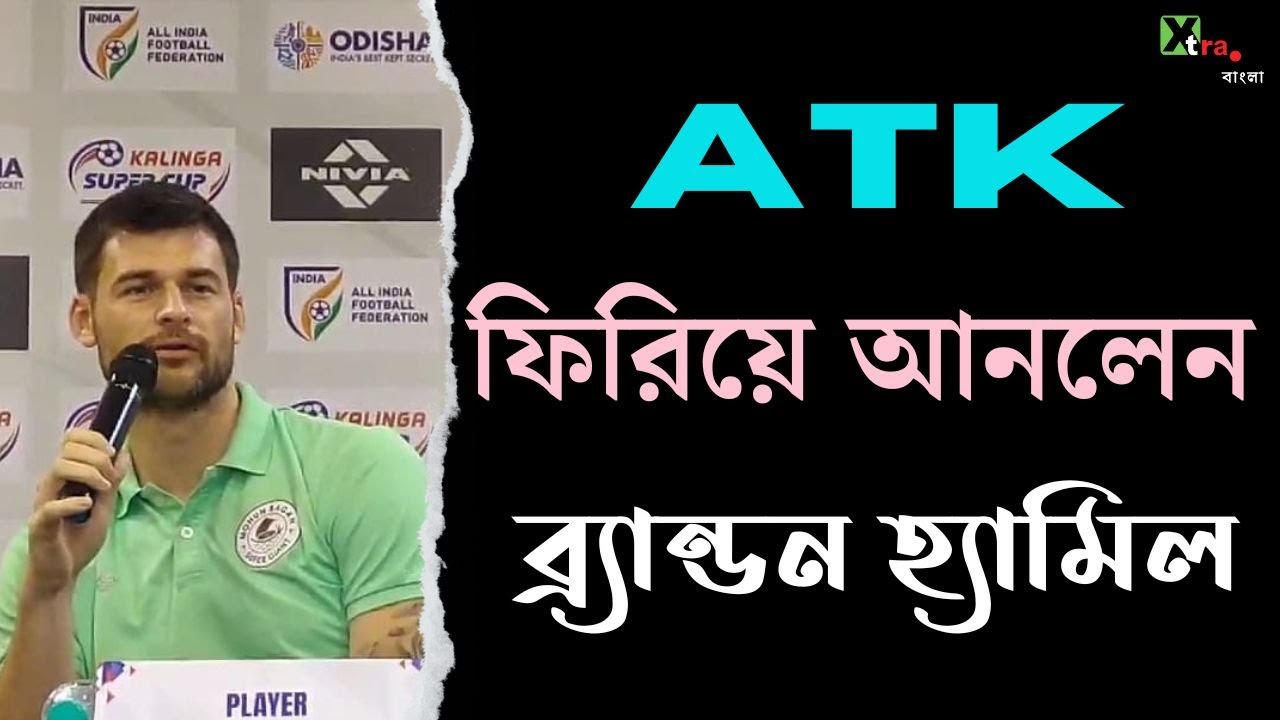 ATK ফিরিয়ে আনলেন Brandon Hamill! কয়েকটি প্রশ্ন ও মোহনবাগান| Mohun ...