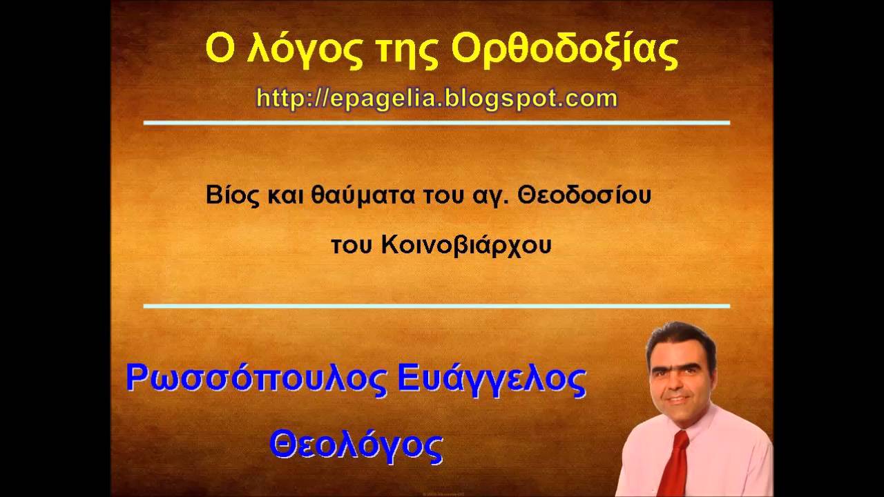 Βίος και θαύματα του Αγ Θεοδοσίου του Κοινοβιάρχου. - YouTube