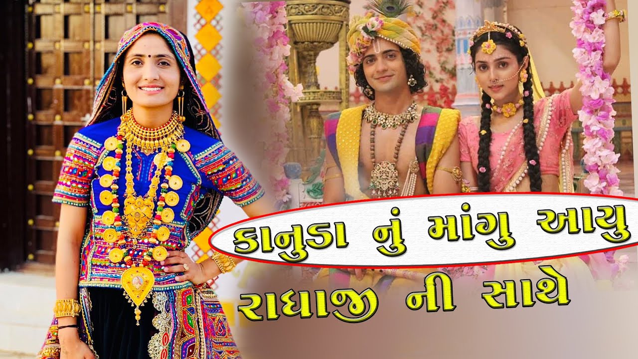 Geeta Rabari,Ashok Barot l Kanuda Nu Mangu Aayu radhaji Ni Sathe l New ...