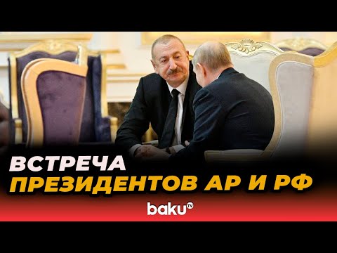 Встреча президента Ильхама Алиева с президентом России Владимиром Путиным в формате один на один