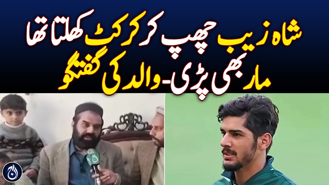 Cricketer Shahzaib’s father speaks about his struggle - Aaj News ...