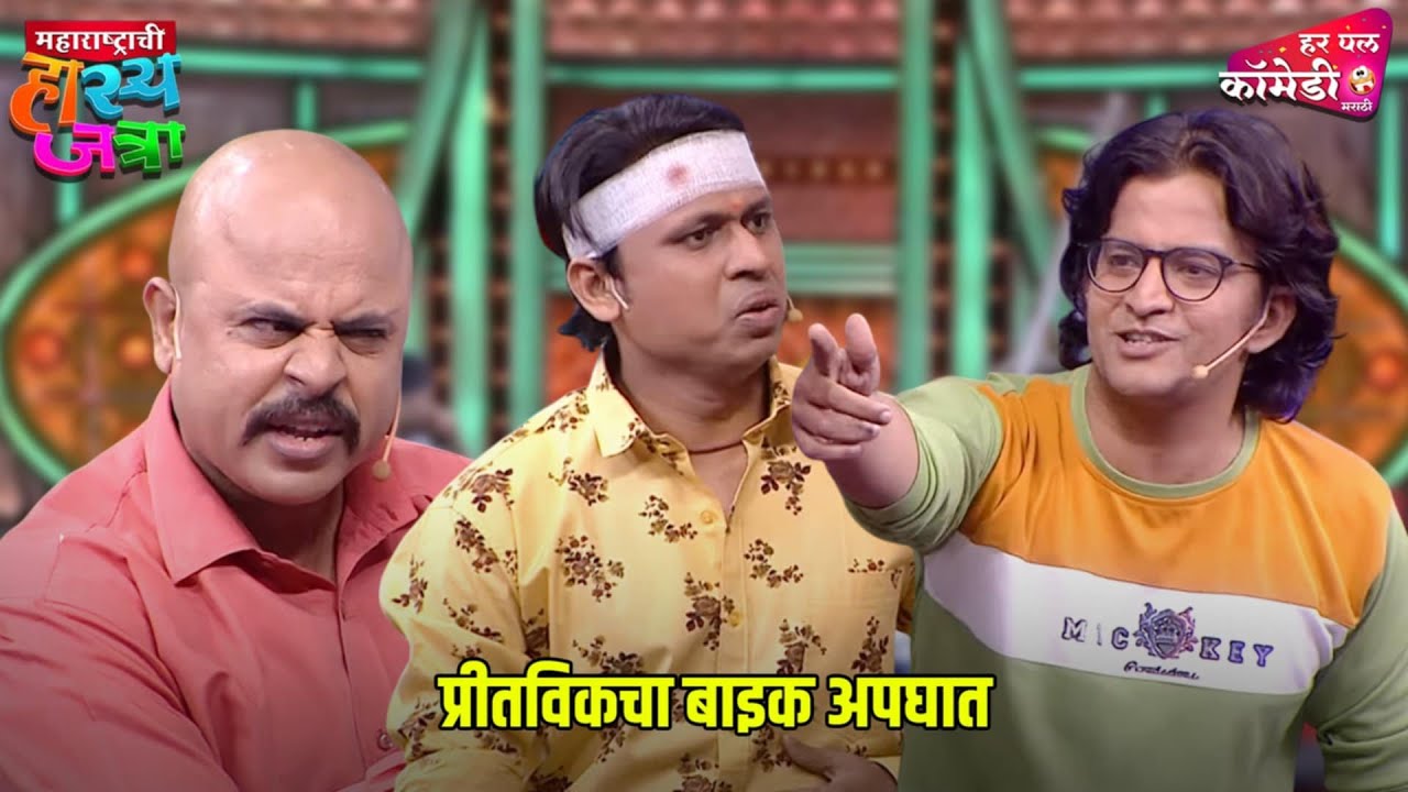 प्रीतविकचा बाइक अपघात| Marathi Comedy Show | Maharashtrachi HasyaJatra ...