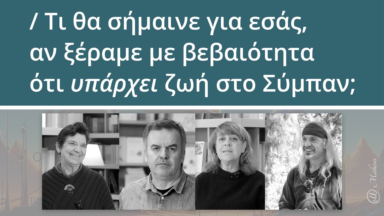 Τι θα σήμαινε για εσάς αν ξέραμε με βεβαιότητα ότι υπάρχει ζωή στο ...