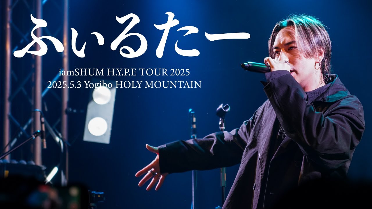 ふぃるたー ( Live ver. from "H.Y.P.E TOUR 2025 in Yogibo HOLY MOUNTAIN 大阪 ...