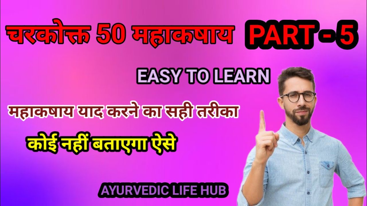चरक के 50 महाकषाय। महाकषाय। Easy Trick To Learn। Mahakashaya in Hindi ...