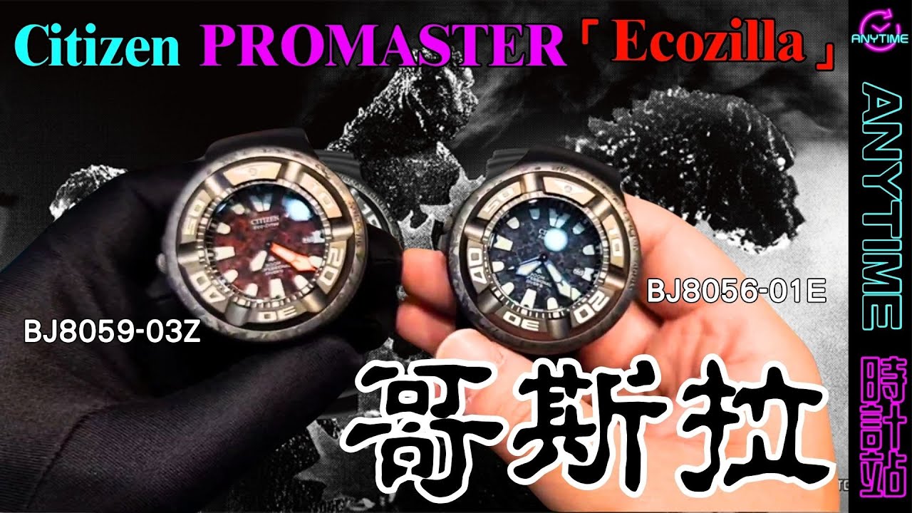 Citizen PROMASTER 「Ecozilla」哥斯拉聯名限量版 BJ8059-03Z BJ8056-01E｜粵語｜Anytime ...