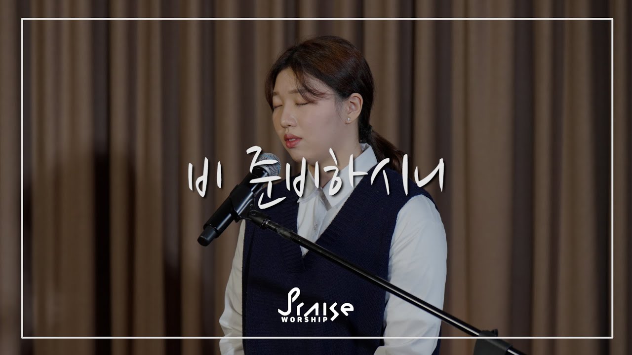 [J-Praise] 비 준비하시니 Psalm 147 l CCM Cover - YouTube